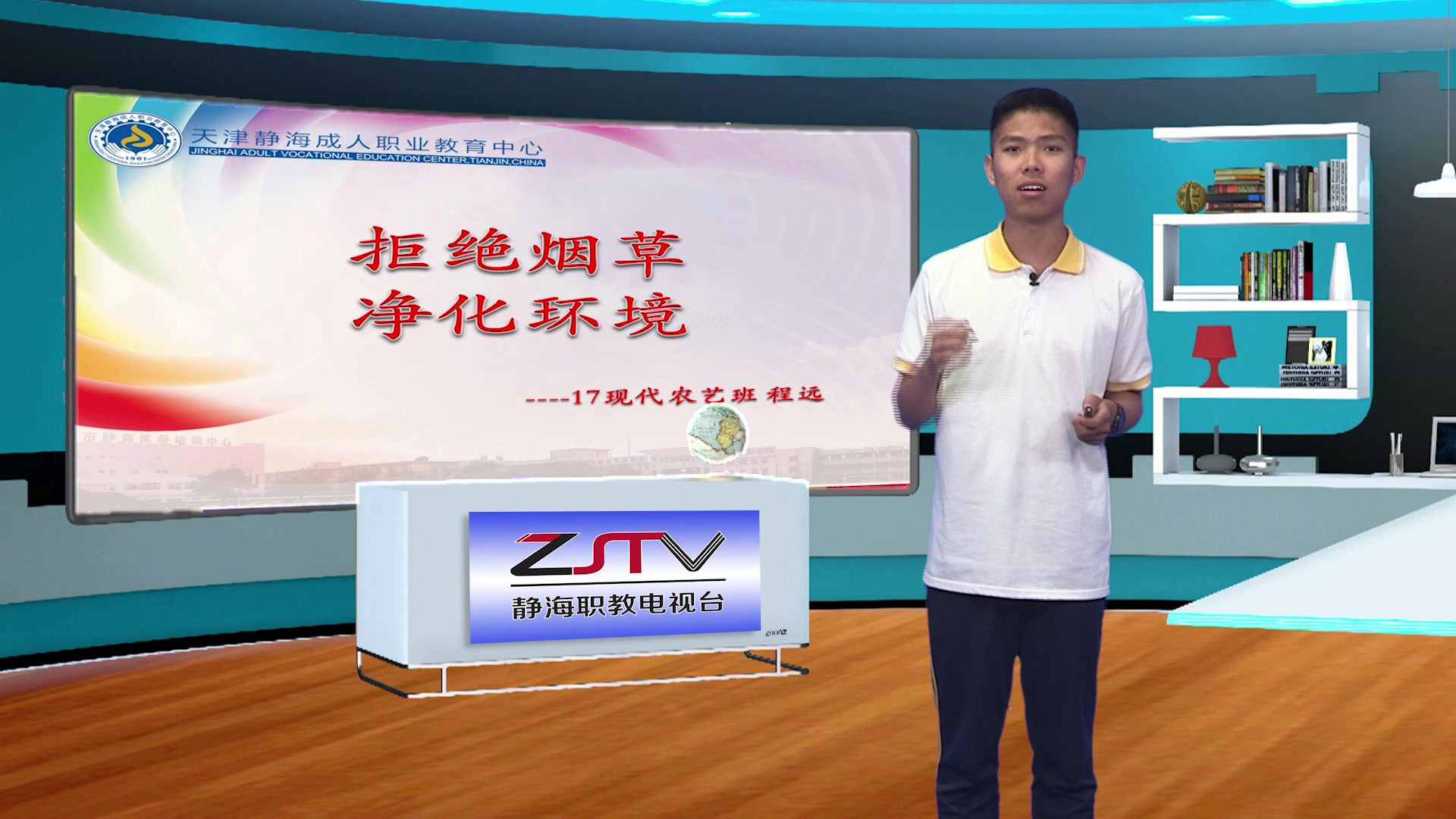 静海区成人职业教育中心 演讲《拒绝烟草 净化环境》