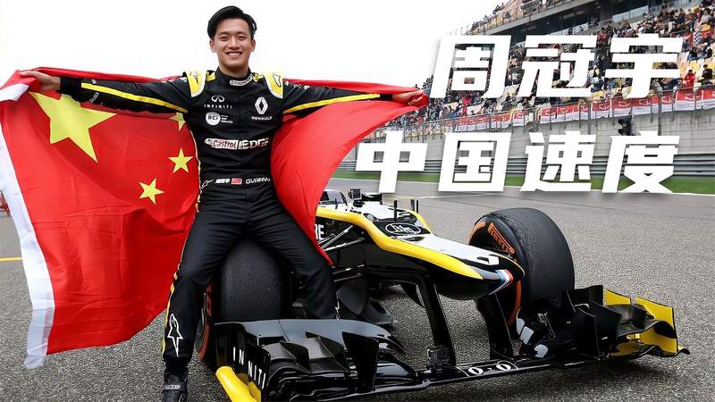 “中国速度”周冠宇:F1首秀即获积分,创造中国F1新历史
