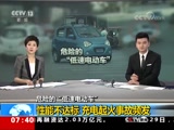 [朝闻天下]危险的“低速电动车” 性能不达标 充电起火事故频发