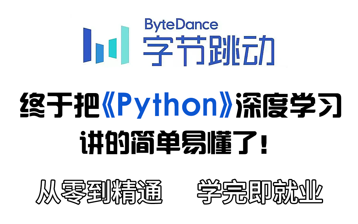【字节大佬】 耗时24小时终于把Python深度学习讲的简单易懂了!快速...