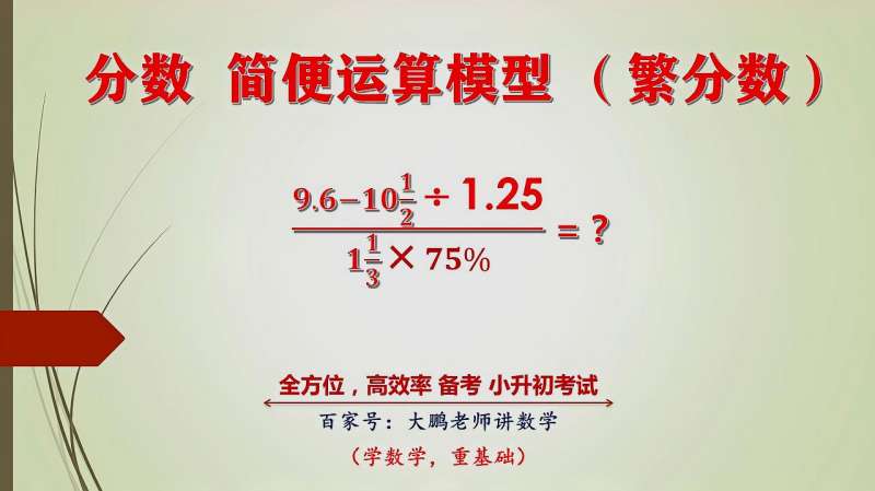 小升初奥数计算题,繁分数简便运算技巧!值得收藏!