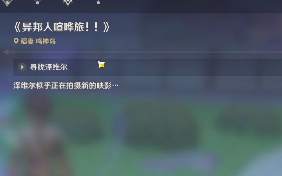 枫丹人是真的给原石!新连锁世界任务——《异邦人喧哗旅!》