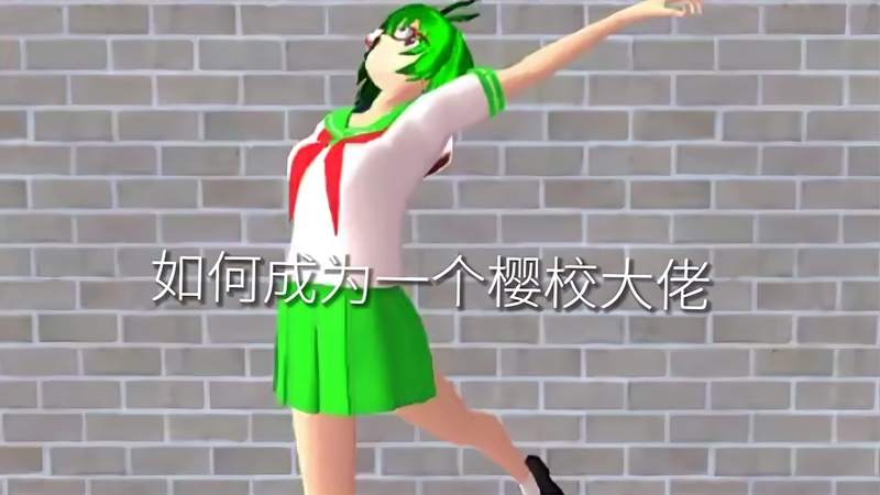 樱花校园模拟器:如何成为一个樱校大佬