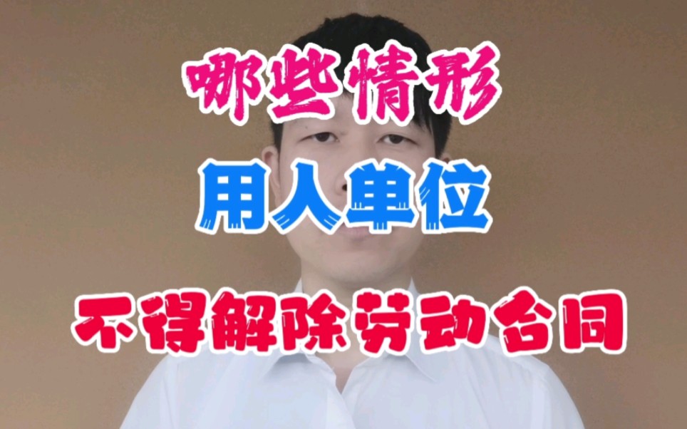 哪些情形用人单位不得解除劳动合同?