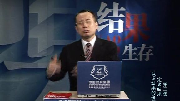 定义结果 认识结果的价值