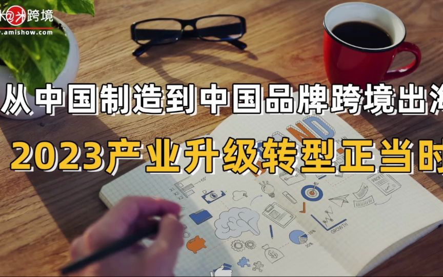 【每日商机】从中国制造到中国品牌跨境出海,2023产业升级转型正当时
