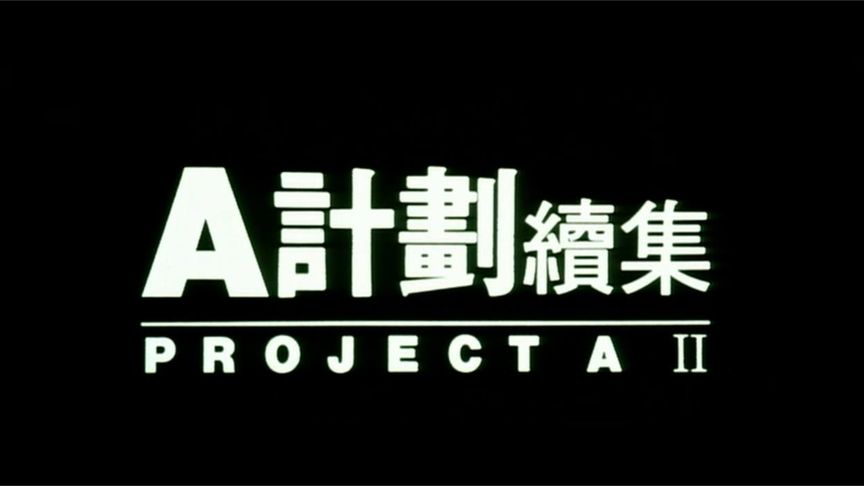 A计划续集Ⅱ2
