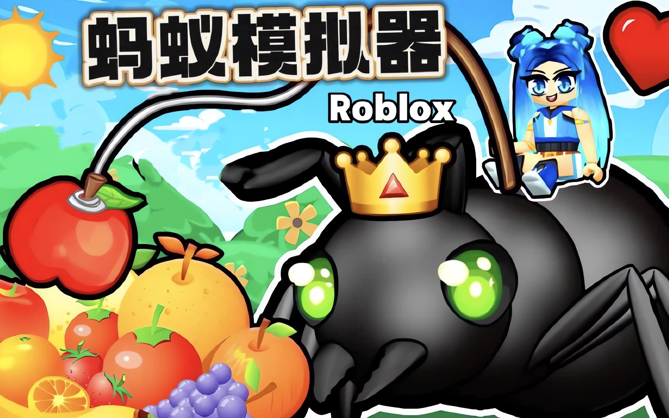 Roblox:叮当玩蚂蚁模拟器游戏,疯狂的炫水果比赛开始啦!