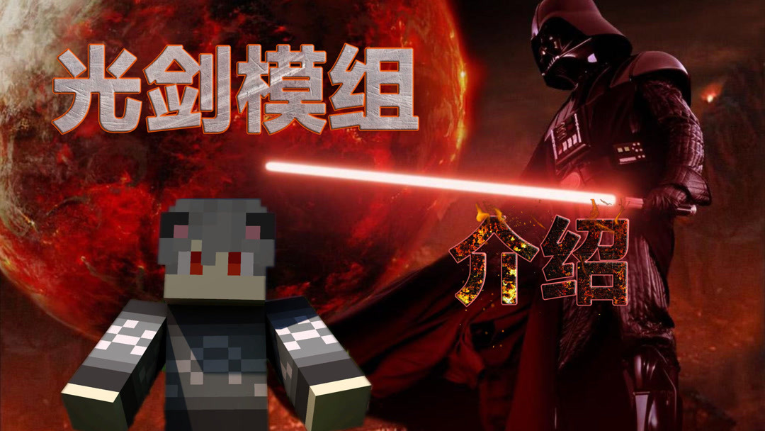 绝地武士!MC光剑模组介绍