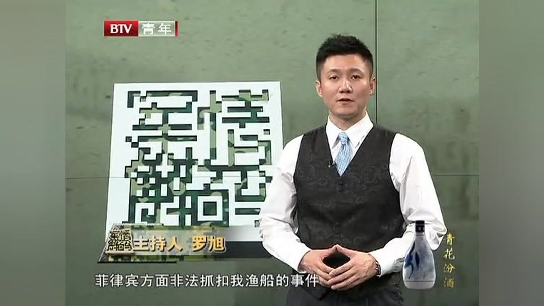 菲律宾非法抓扣中国渔船 中方:立即放人放船 140509