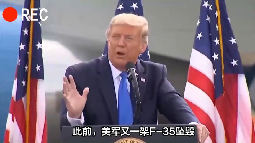 美军F-35隐形战机坠毁!特朗普曝出原因:少装一台发动机