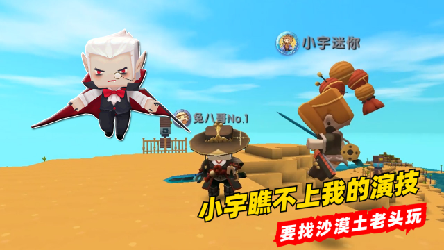 迷你世界极限生存57:小宇瞧不上我的演技,说要找土老头玩