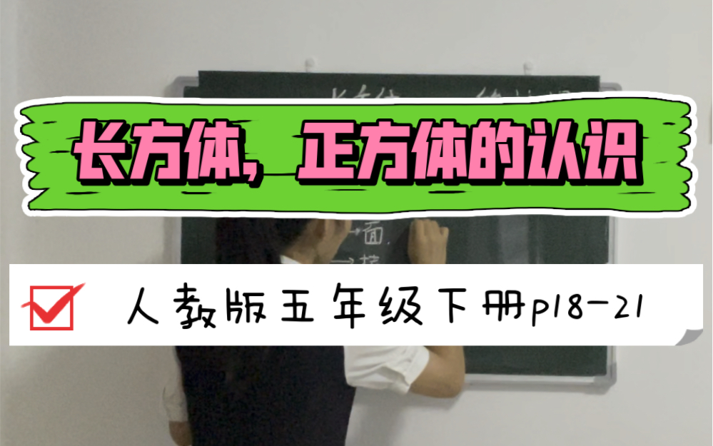 长方体正方体的认识试讲人教版五年级下册(练习18)
