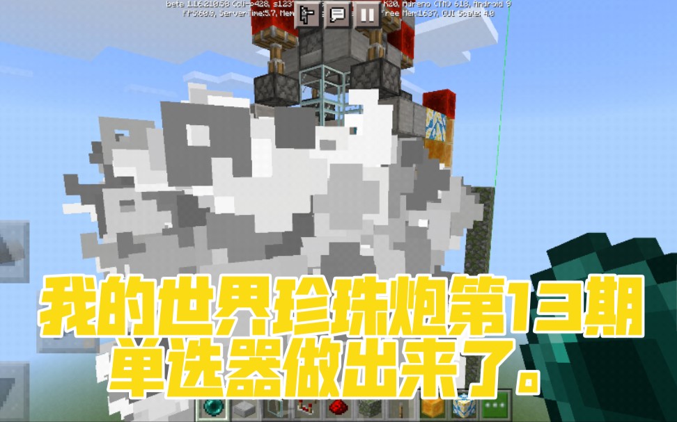 我的世界珍珠炮第13期,单选器做出来了,外加教程。