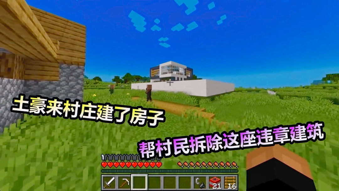 MC我的世界:土豪来到村庄建房子了,还帮村民拆除了违章建筑