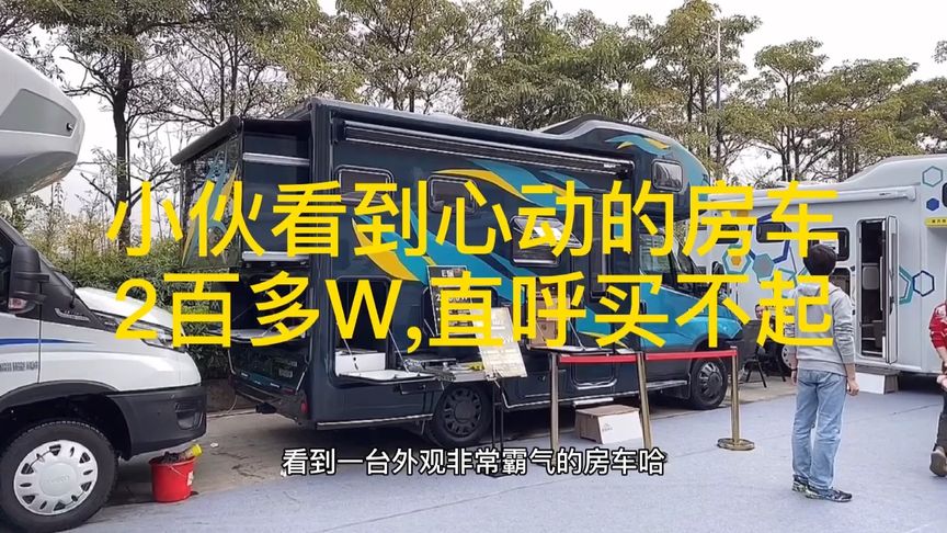 为了结婚旅行来看车展,200多万的房车,很满意,只是买不起
