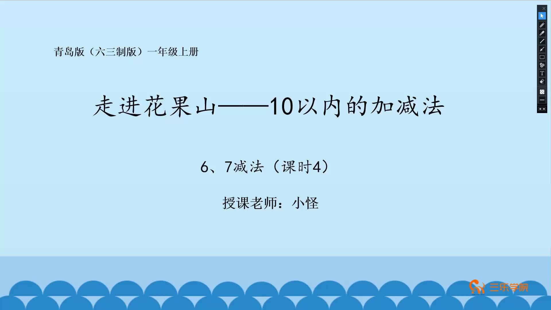 青岛(六三)版一年级上册:走进花果山,10以内的加减法
