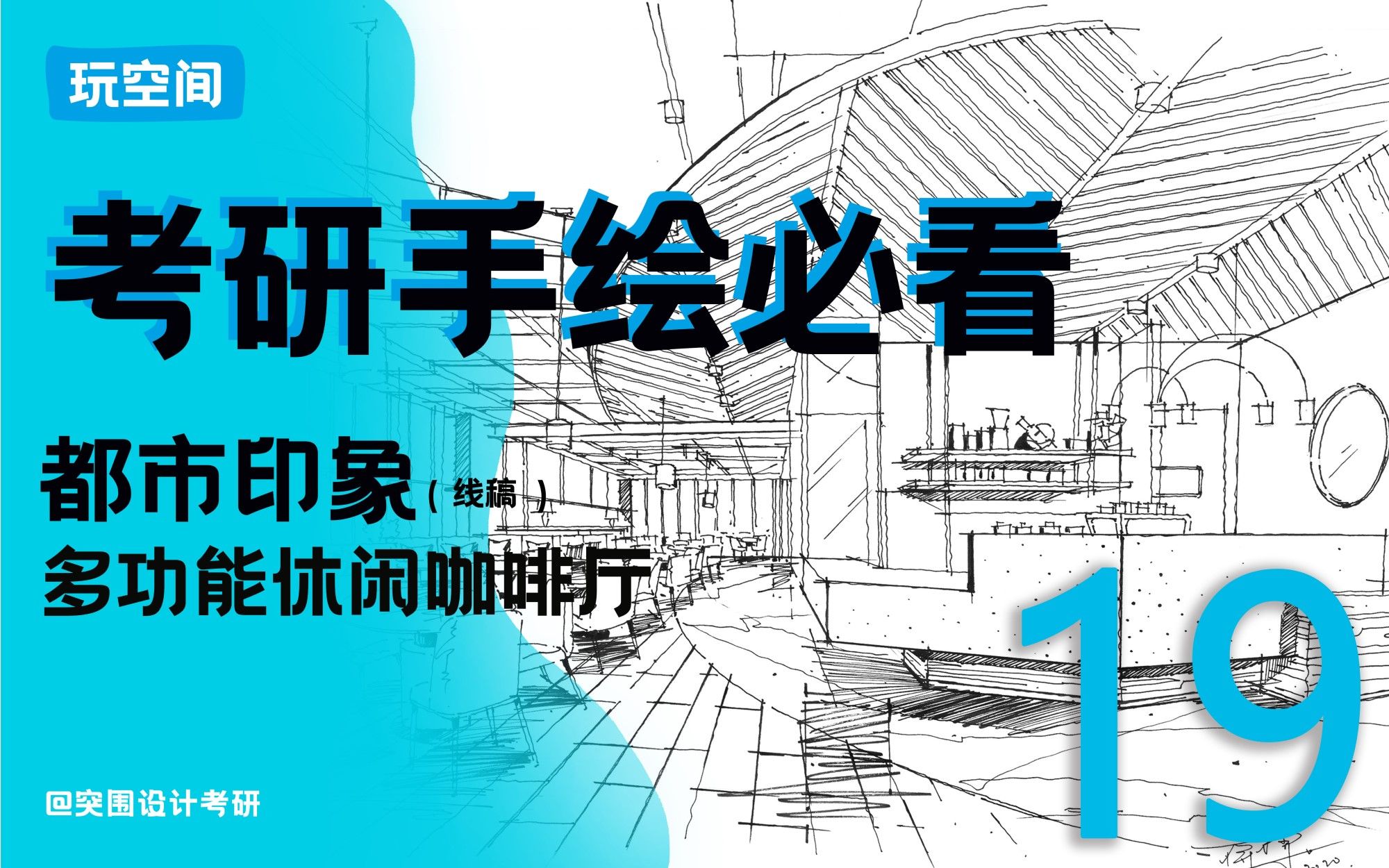 【环艺设计考研手绘】室内设计考研必看 | 19集:都市印象-多功能休闲...