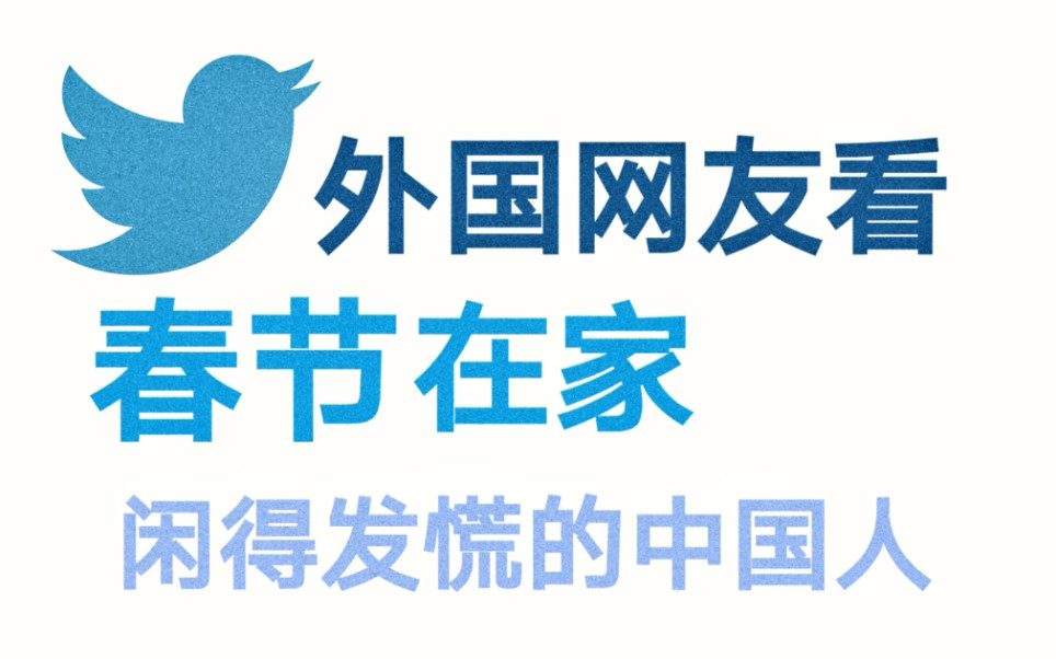 外国网友看中国人在春节闲得发慌的无聊视频。