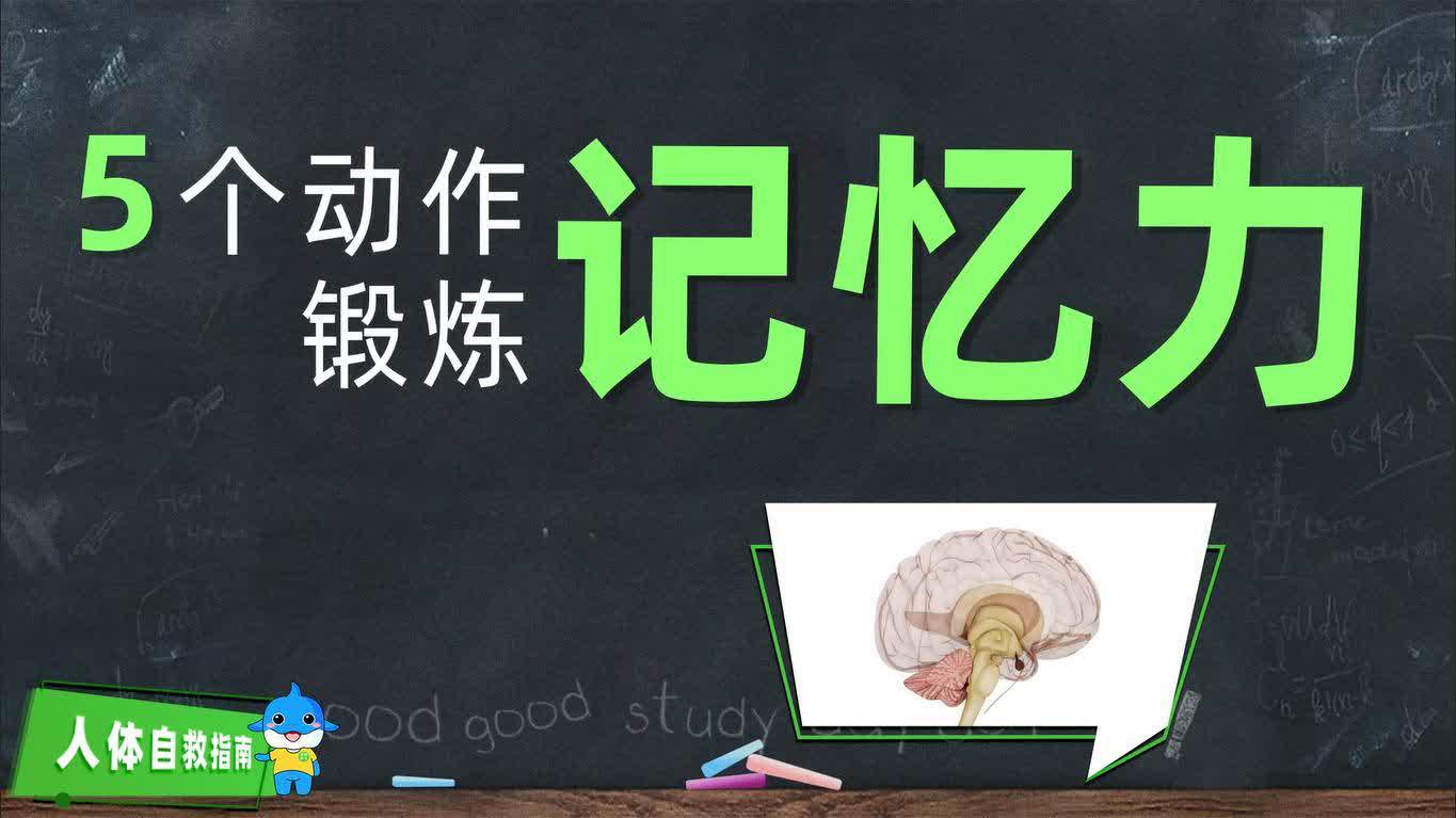 「人体自救指南」5个动作锻炼记忆力