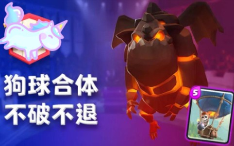 『皇室战争』-谁说狗球打不了皮卡锤!