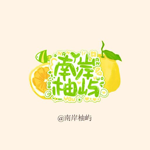 南岸柚屿 
