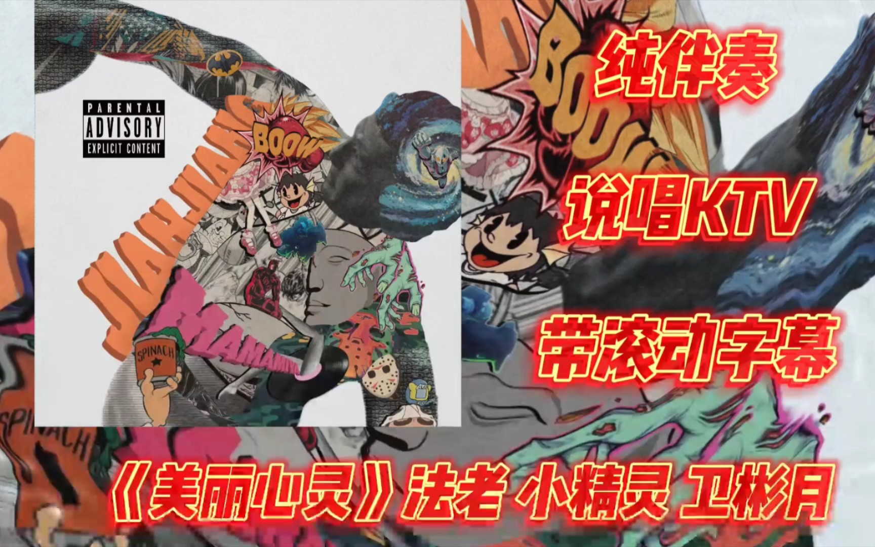 说唱练歌房《美丽心灵》纯伴奏|法老 小精灵 卫彬月|带滚动字幕