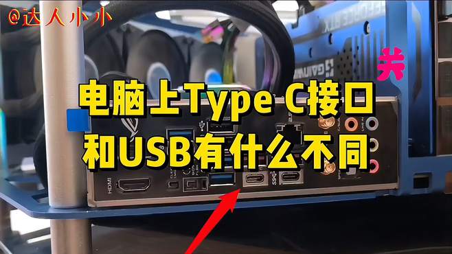 电脑上TYPE C和USB接口的区别