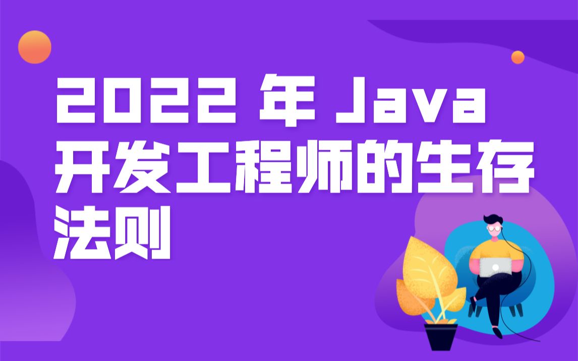 2022 年 Java 开发工程师的生存法则