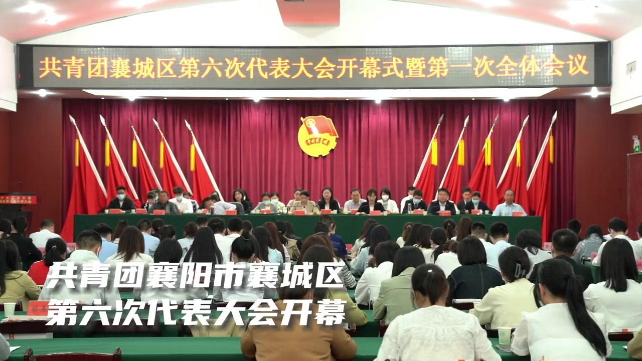 共青团襄城区第六次代表大会开幕