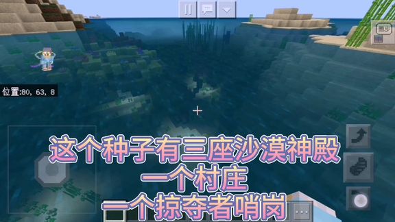 种子推荐:这个种子有三个沙漠神殿 一个哨岗 一个村庄
