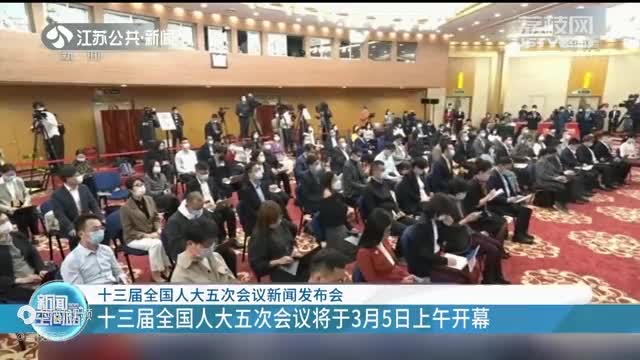 十三届全国人大五次会议将于3月5日上午开幕