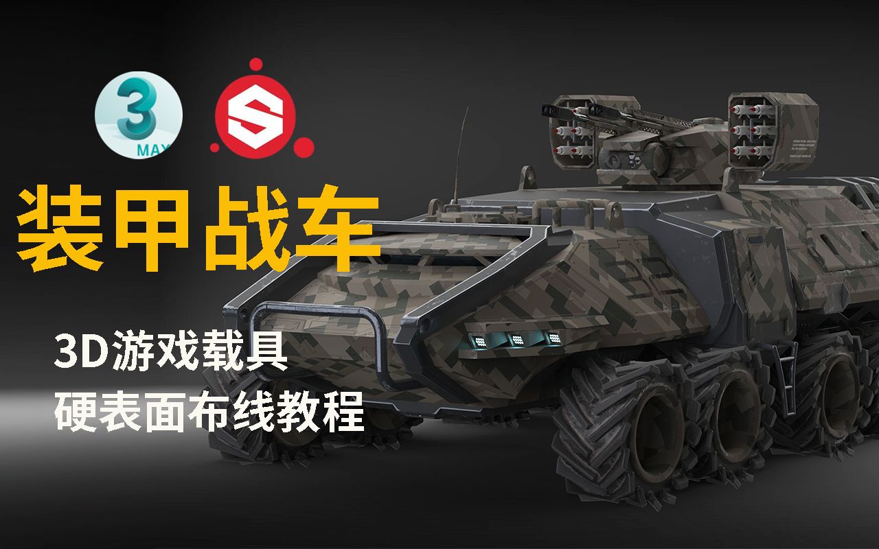 3dmax硬表面装甲战车,3d游戏建模零基础载具制作教程