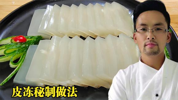 大厨教你最正宗皮冻做法,掌握3个技巧,皮冻晶莹剔透Q弹,无腥味