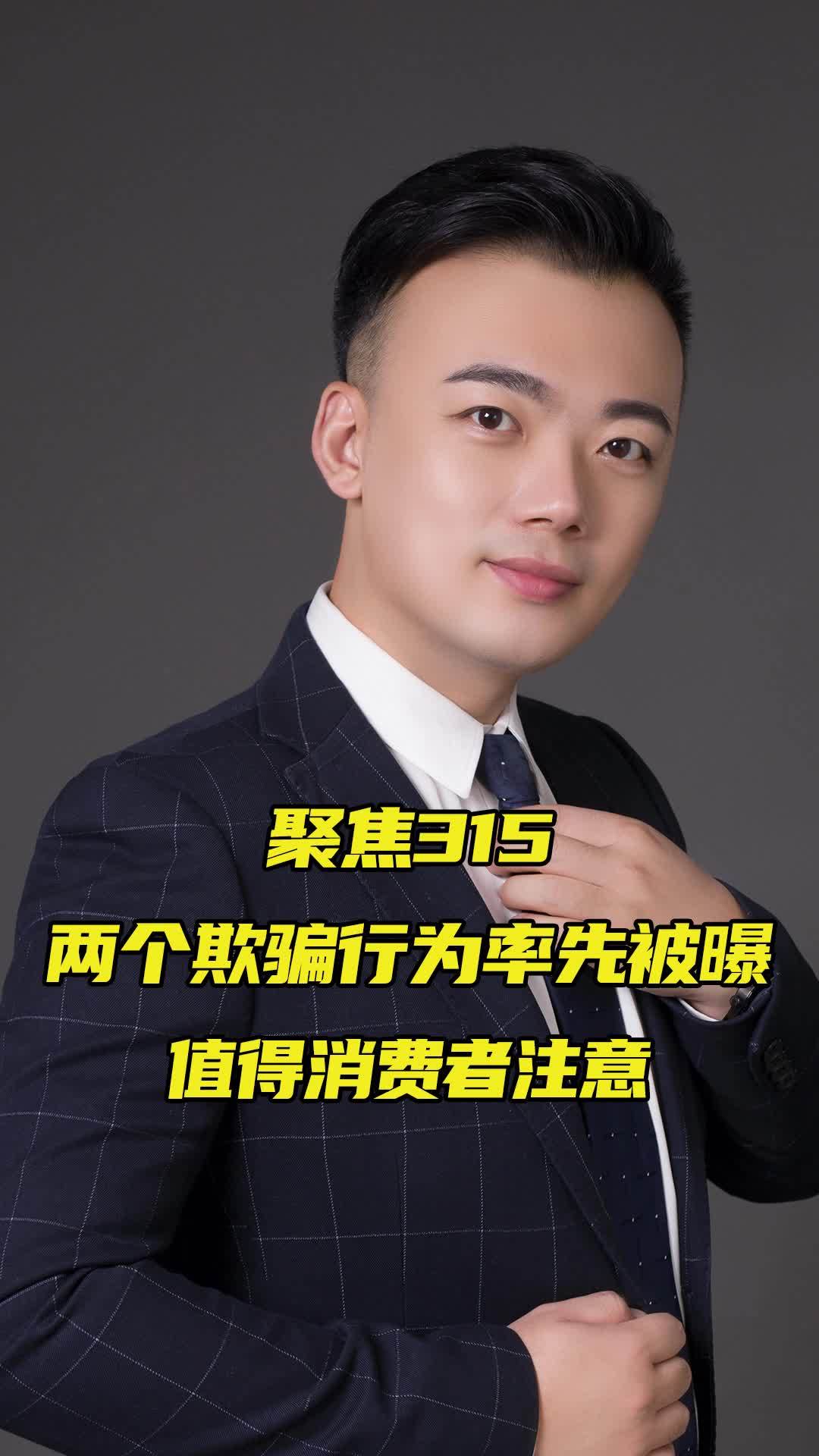 聚焦315,这两个欺骗消费者行为率先被曝