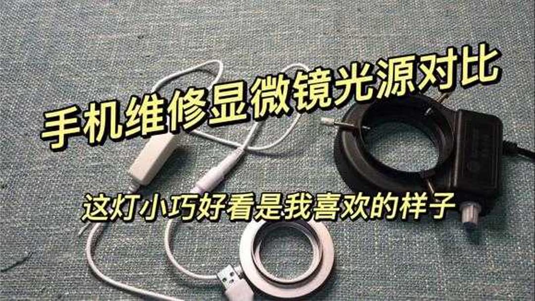 手机维修显微镜灯该如何选择,一个视频对比看看,希望对你有帮助