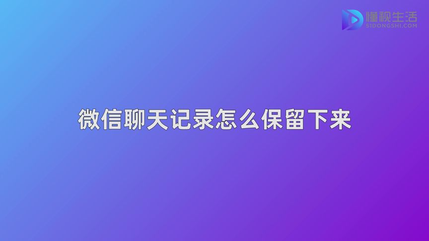 微信聊天记录怎么保留下来