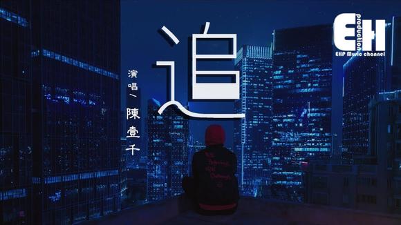 陈壹千《追》我愿意一直这样,变成你爱的模样