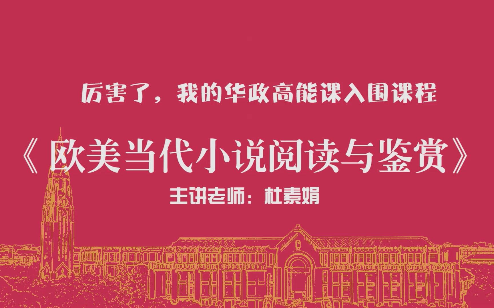 【厉害了,我的华政高能课】快来跟杜素娟老师学欧美当代小说阅读与...
