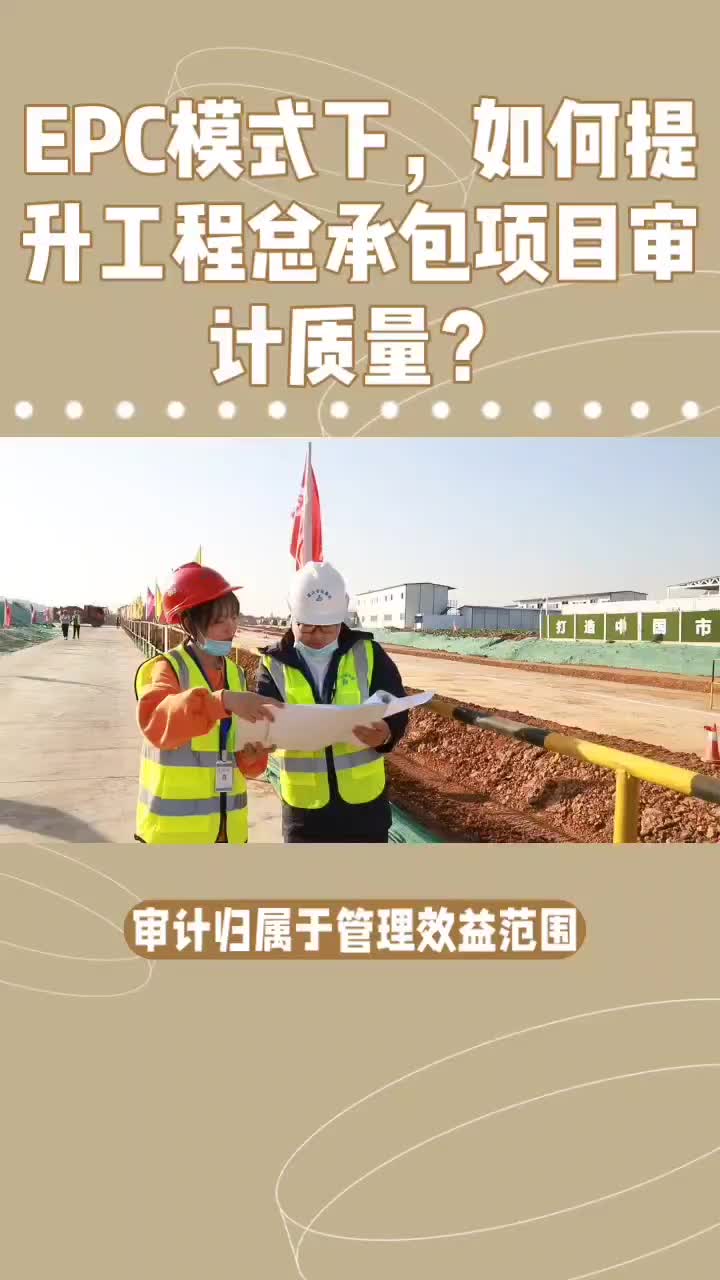 EPC模式下,如何提高工程总包项目审计质量?