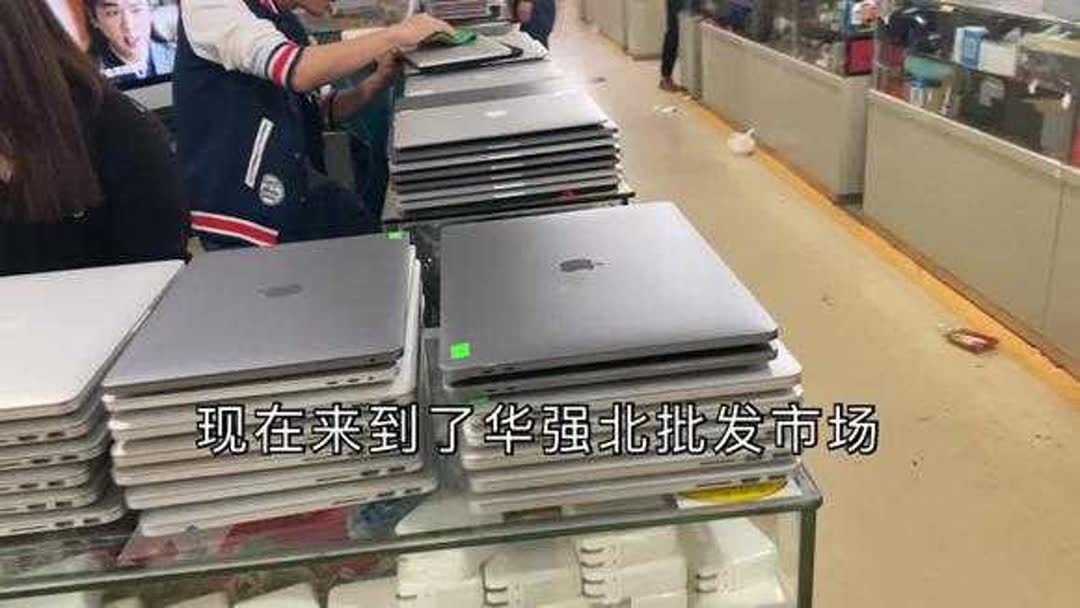 在华强北没有你找不到型号的电脑!堆积如山的苹果电脑随便挑!