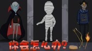 烧脑测试:吸血鬼、木乃伊、僵尸家族,哪一扇门最安全?