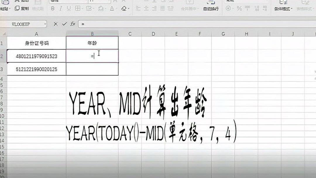 巧用mid函数算年龄