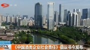 《中国酒类企业社会责任》倡议书今发布