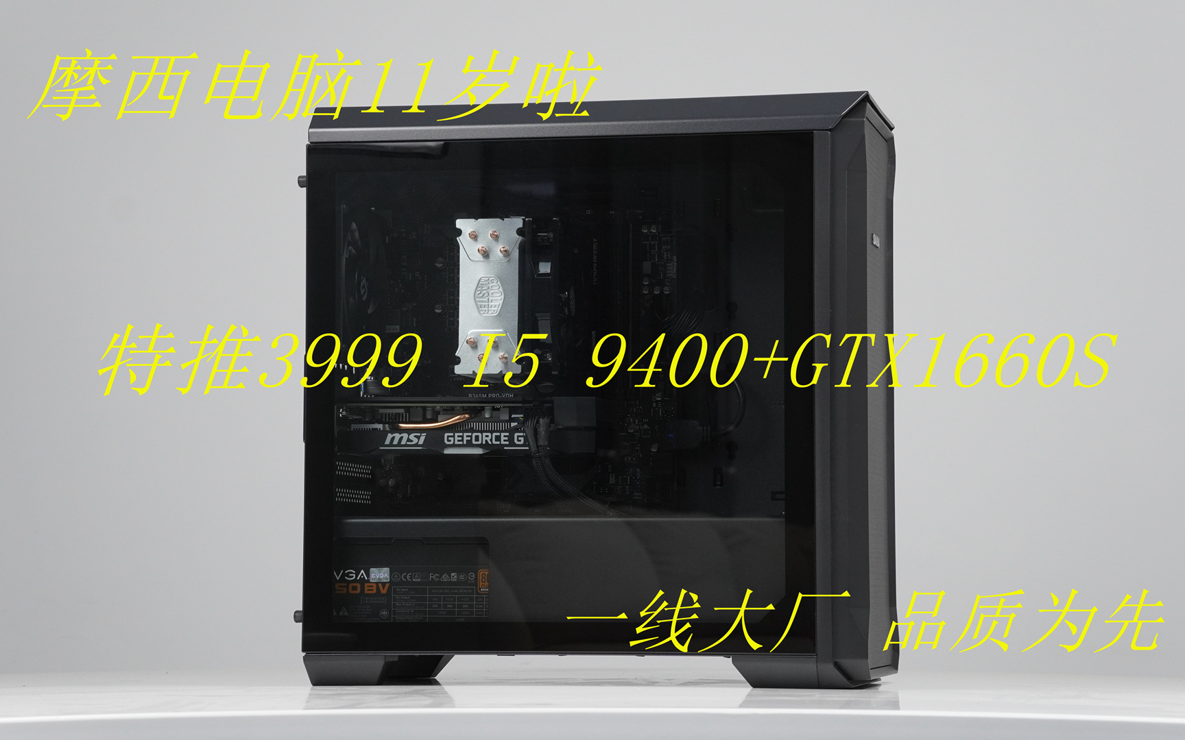 YES!摩西电脑11岁啦!献上3999的MSI GTX1660SUPER+酷睿I5 9400F...
