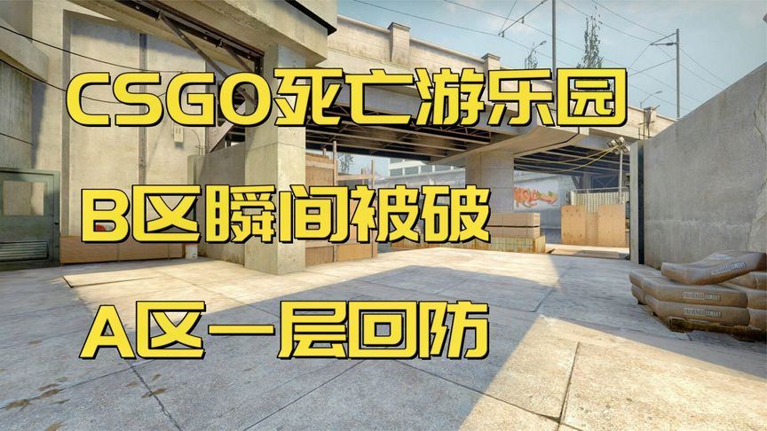 CSGO死亡游乐园 B区瞬间被破 A区一层回防