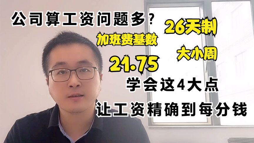 公司算工资的方式稀里糊涂?我们记住这4点,让工资精确到每分!