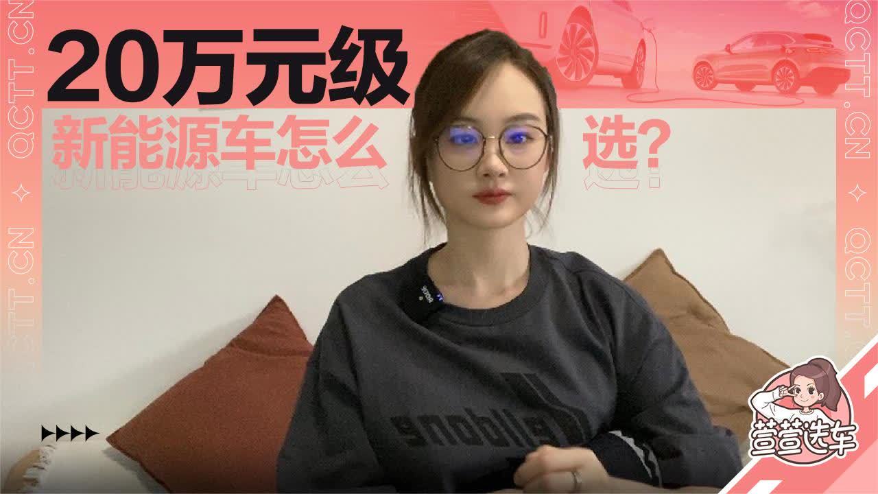 20万元级别的新能源车,怎么选
