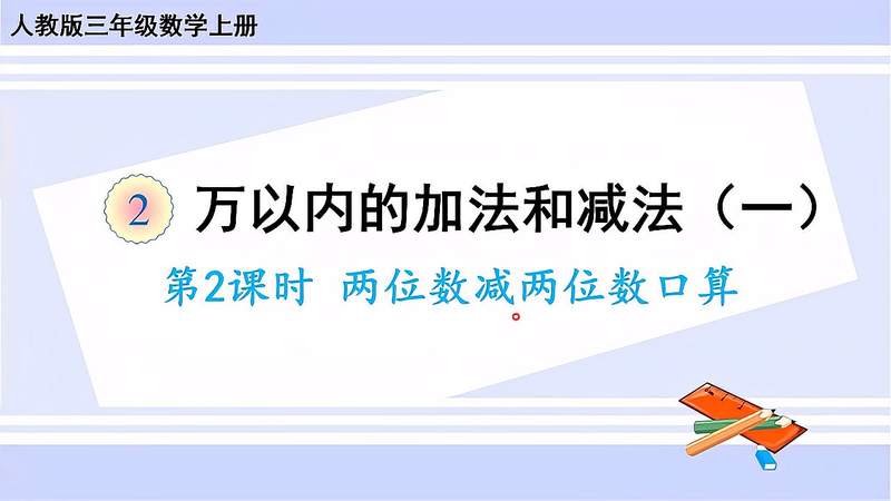 人教版数学三年级上册 第二单元 2、两位数减两位数口算