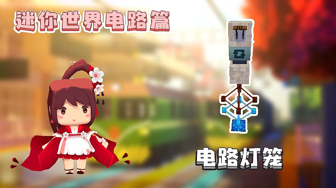 迷你世界电路教学:旋转的电路灯笼,还能把灯放进去,超级漂亮哦